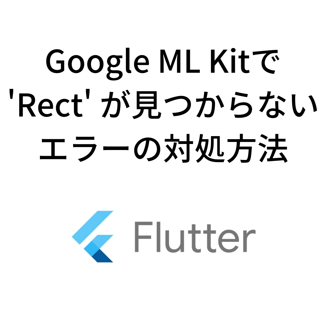 【Flutter+Google ML Kit】'Rect' が見つからないエラーの対処方法 - デジ得