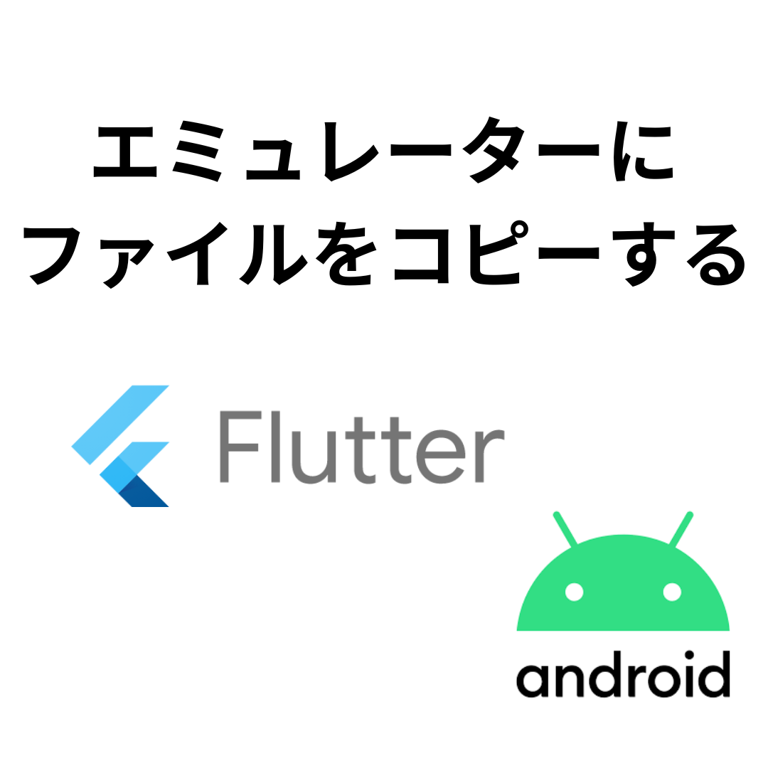 【Flutter】エミュレーターにファイルをコピーする - デジ得