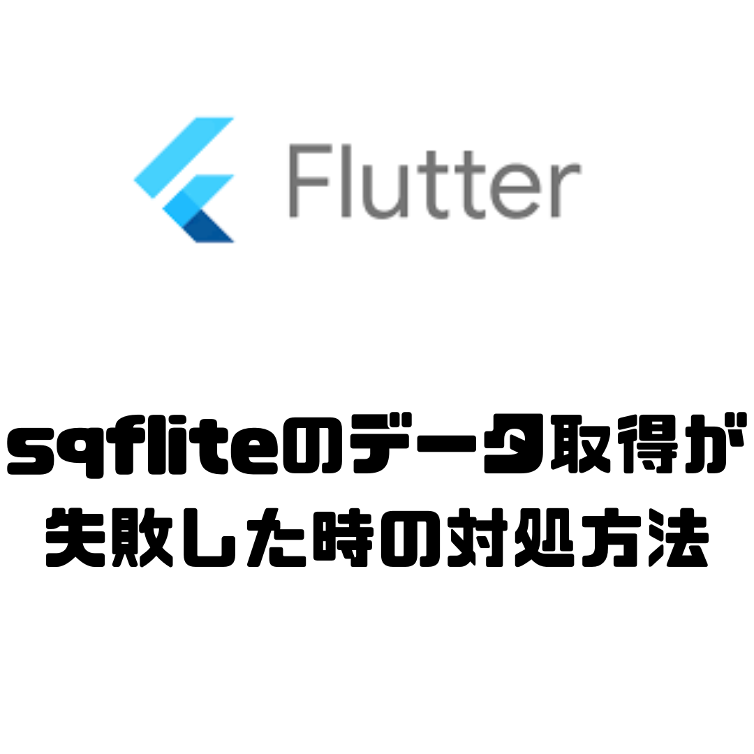 【Flutter】sqfliteのデータ取得が失敗した時の対処方法（Null check operator used on a null value） - デジ得