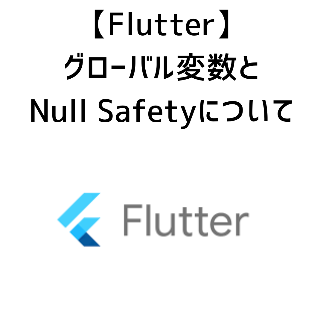 【Flutter】グローバル変数とNull Safetyについて - デジ得