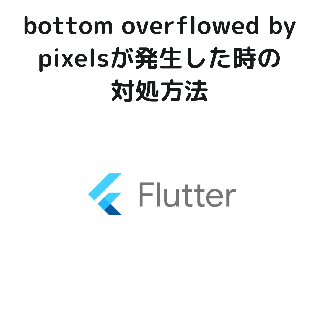 【Flutter】bottom overflowed by pixelsが発生した時の対処方法 - デジ得