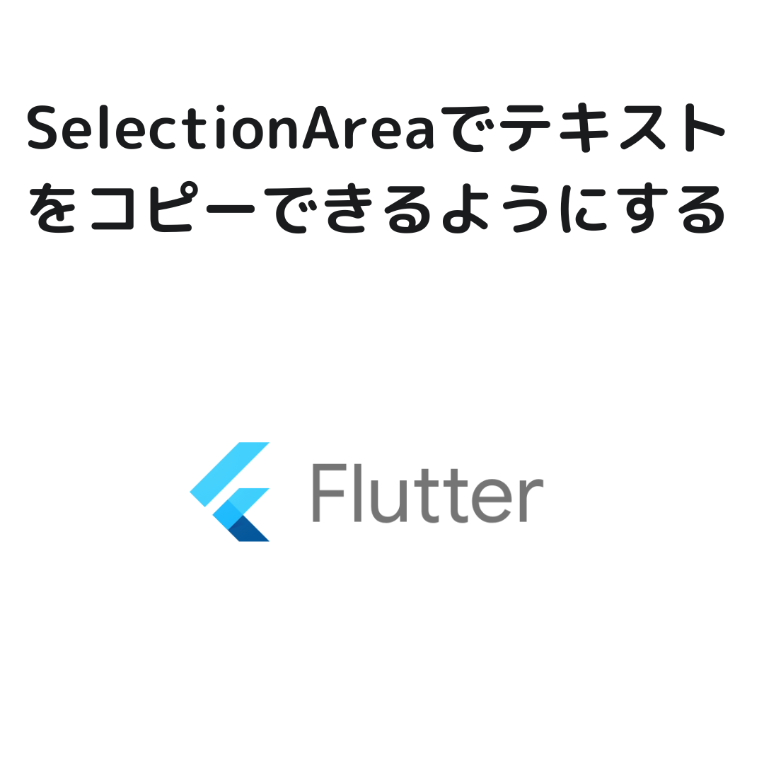 【Flutter】SelectionAreaでテキストをコピーできるようにする - デジ得