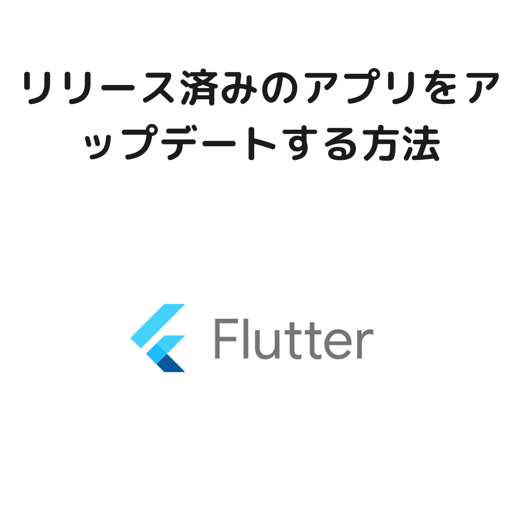 【Flutter】（2023年版）リリース済みのアプリをアップデートする方法 - デジ得