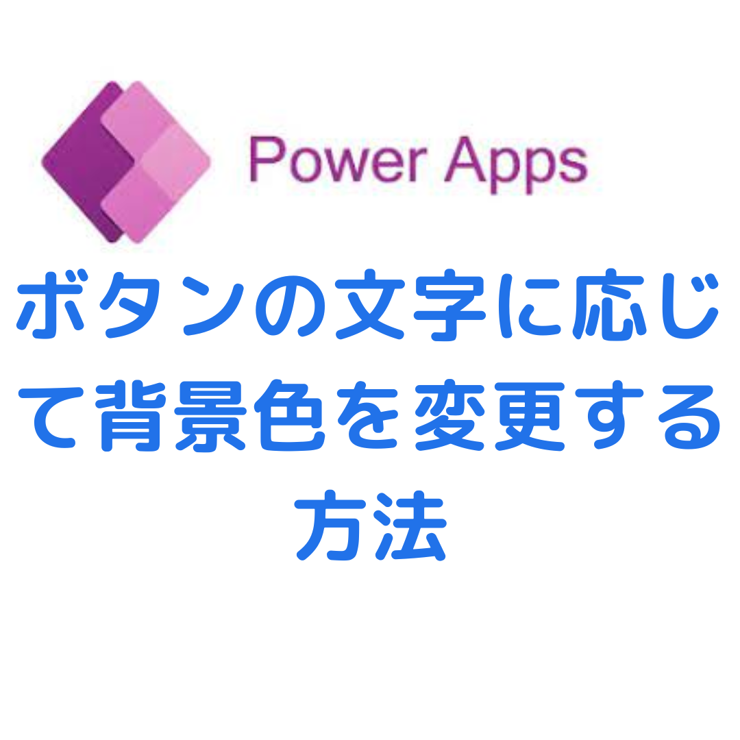 【Power Apps】ボタンの文字に応じて背景色を変更する方法 - デジ得