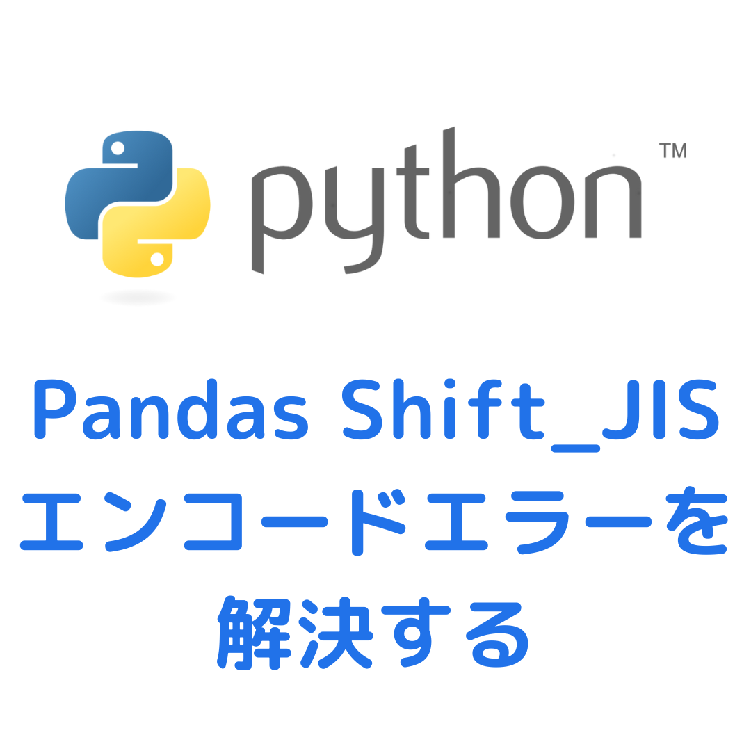 PythonのPandasの対処方法: Shift_JISエンコードエラーを解決する - デジ得