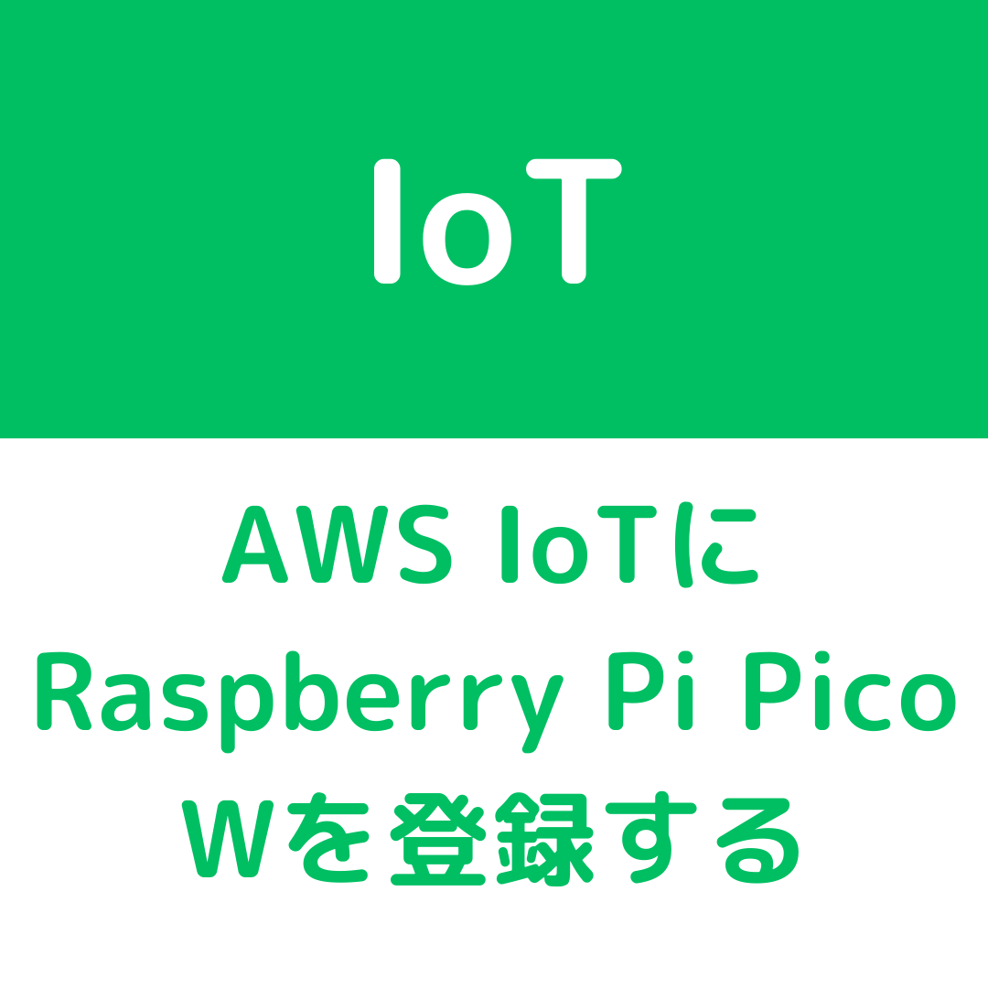 【IoT】AWS IoTにRaspberry Pi Pico Wを登録する - デジ得