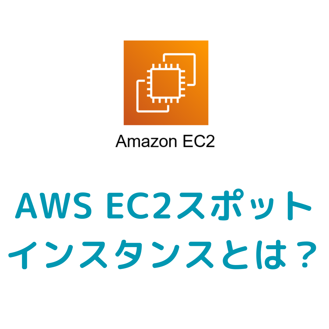 【AWS】Amazon EC2スポットインスタンスとは？初心者向けにわかりやすく解説 - デジ得