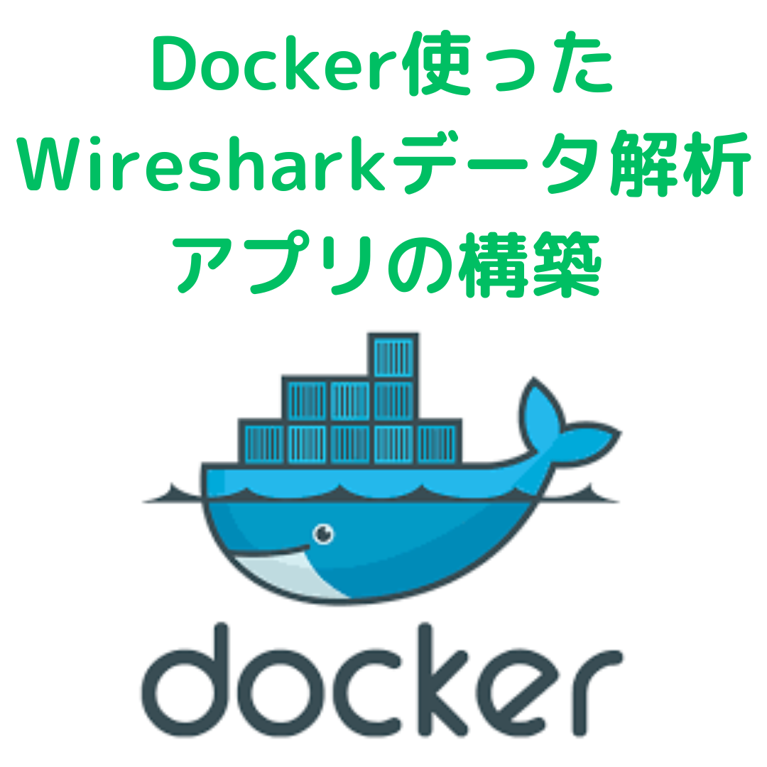 Docker を使ったWiresharkデータ解析アプリの構築 - デジ得
