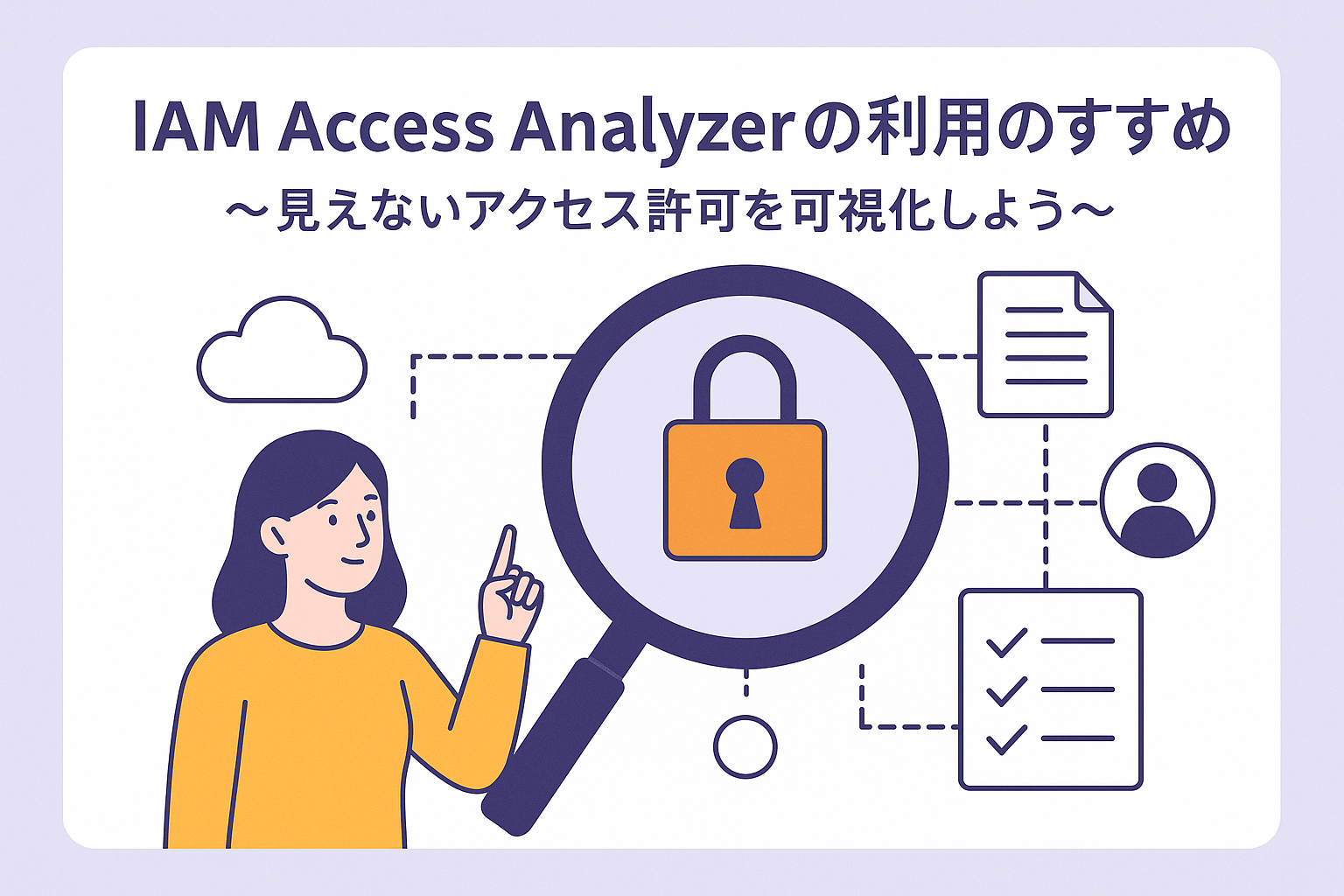 【AWS】IAM Access Analyzerの利用のすすめ ～見えないアクセス許可を可視化しよう～ - デジ得