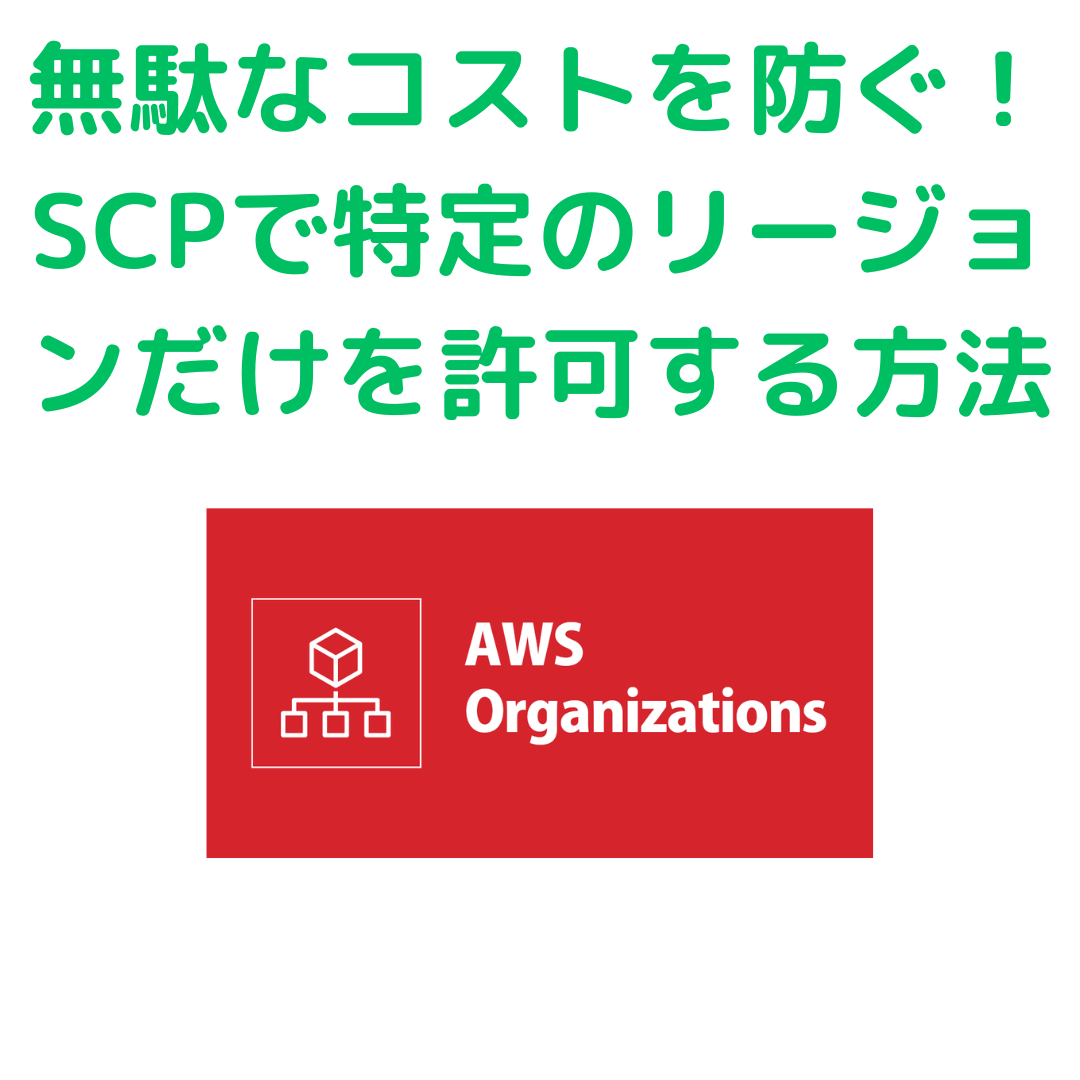 【AWS】無駄なコストを防ぐ！SCPで特定のリージョンだけを許可する方法 - こへんログ